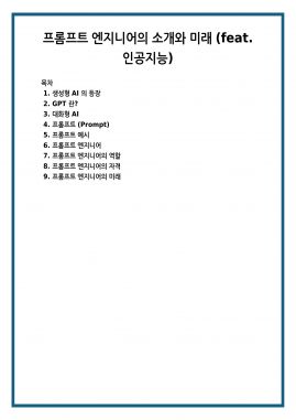 프롬프트 엔지니어의 소개와 미래 (feat. 인공지능)-1페이지