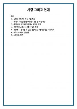 사랑 그리고 연애-1페이지