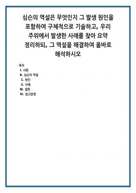 심슨의 역설은 무엇인지 그 발생 원인을 포함하여 구체적으로 기술하고, 우리 주위에서 발생한 사례를 찾아 요약 정리하되, 그 역설을 해결하여 올바로 해석하시오-1페이지