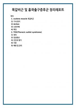 목갈비근 및 흉곽출구증후군 정리레포트-1페이지