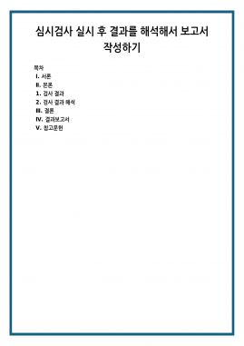 심시검사 실시 후 결과를 해석해서 보고서 작성하기-1페이지