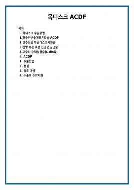 목디스크 ACDF 레포트 자료-1페이지