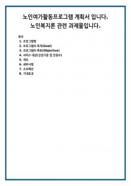 노인여가활동프로그램 계획서 입니다. 노인복지론 관련 과제물입니다.-1페이지