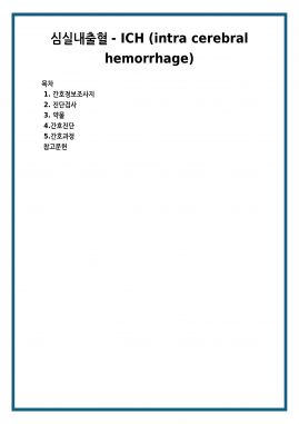 심실내출혈 - ICH (intra cerebral hemorrhage)-1페이지