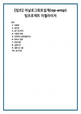 [텀프] 아날로그회로설계(op-amp) 텀프로젝트 이퀄라이저-1페이지