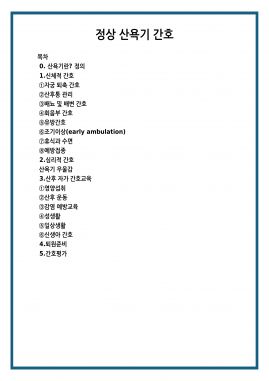 정상 산욕기 간호-1페이지
