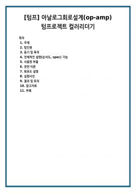 [텀프] 아날로그회로설계(op-amp) 텀프로젝트 컬러리더기-1페이지