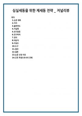 심실세동을 위한 제세동 전략 _ 저널리뷰-1페이지