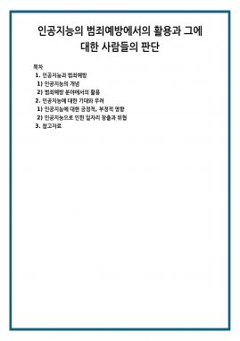 인공지능의 범죄예방에서의 활용과 그에 대한 사람들의 판단-1페이지