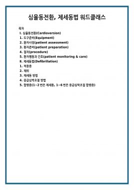 심율동전환, 제세동법 워드클래스-1페이지