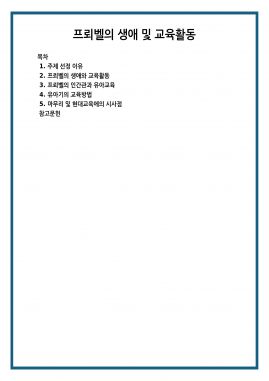 프뢰벨의 생애 및 교육활동-1페이지