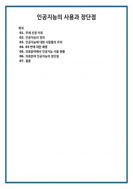 인공지능의 사용과 장단점-1페이지