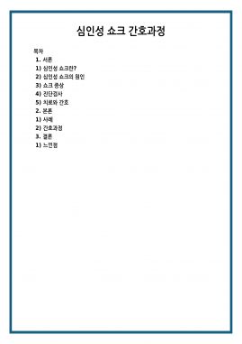 심인성 쇼크 간호과정-1페이지