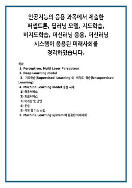 인공지능의 응용 과목에서 제출한 퍼셉트론, 딥러닝 모델, 지도학습, 비지도학습, 머신러닝 응용, 머신러닝 시스템이 응용된 미래사회를 정리하였습니다.-1페이지