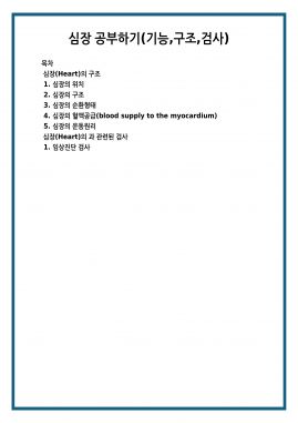 심장 공부하기(기능,구조,검사)-1페이지
