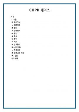 COPD 케이스 (11)-1페이지