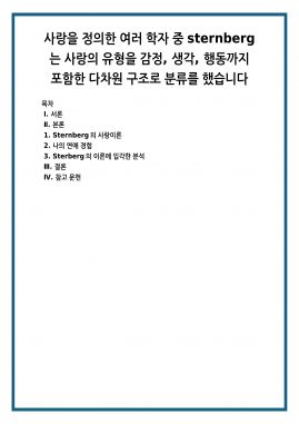 사랑을 정의한 여러 학자 중 sternberg는 사랑의 유형을 감정, 생각, 행동까지 포함한 다차원 구조로 분류를 했습니다 (3)-1페이지