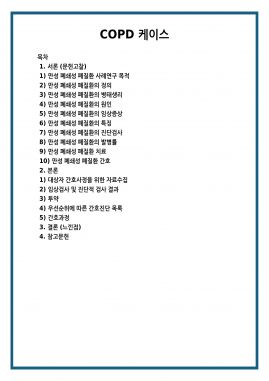 COPD 케이스 (2)-1페이지