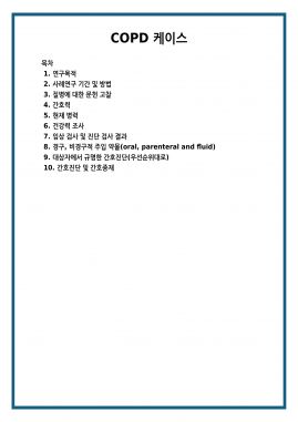 COPD 케이스 (6)-1페이지