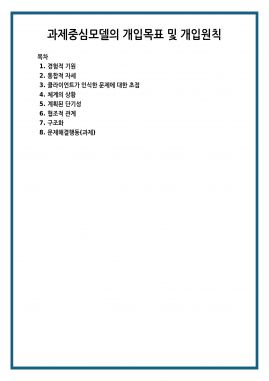 과제중심모델의 개입목표 및 개입원칙-1페이지