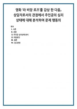 영화 ‘라 비앙 로즈’를 감상 한 다음, 상담자로서의 관점에서 주인공의 심리 상태에 대해 분석하여 문제 행동의 (1)-1페이지