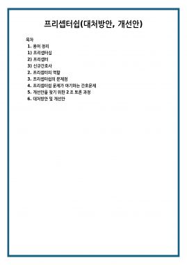 프리셉터쉽(대처방안, 개선안)-1페이지
