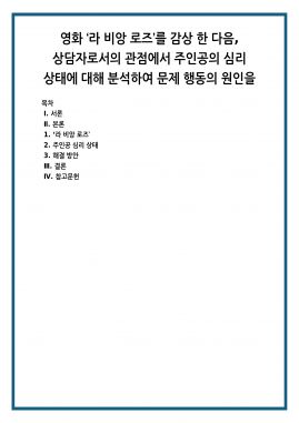영화 ‘라 비앙 로즈’를 감상 한 다음, 상담자로서의 관점에서 주인공의 심리 상태에 대해 분석하여 문제 행동의 원인을-1페이지