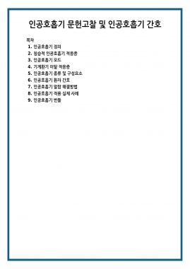 인공호홉기 문헌고찰 및 인공호흡기 간호-1페이지
