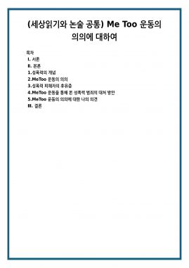 (세상읽기와 논술 공통) Me Too 운동의 의의에 대하여-1페이지