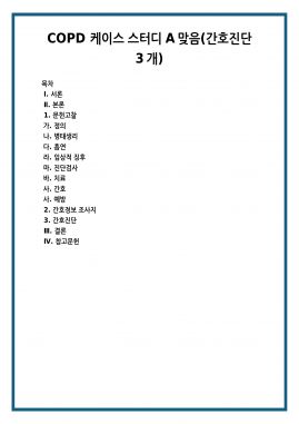 COPD 케이스 스터디 A맞음(간호진단 3개)-1페이지