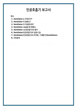 인공호흡기 보고서-1페이지