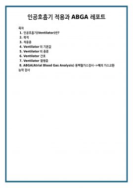 인공호흡기 적용과 ABGA 레포트-1페이지