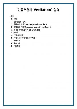 인공호흡기(Vetilation) 설명-1페이지