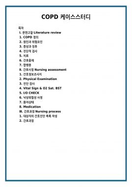 COPD 케이스스터디-1페이지