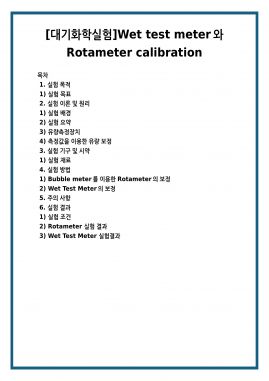 [대기화학실험]Wet test meter와 Rotameter calibration-1페이지