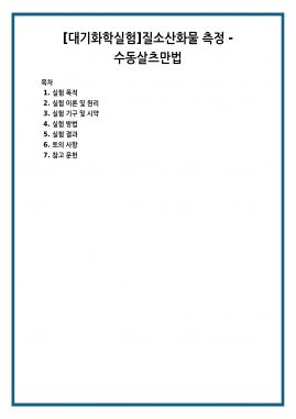 [대기화학실험]질소산화물 측정 - 수동살츠만법-1페이지