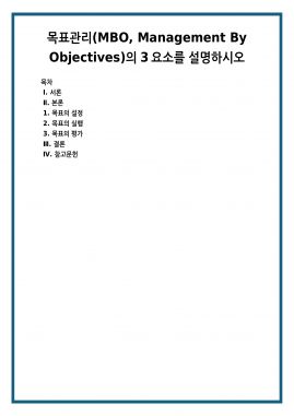 목표관리(MBO, Management By Objectives)의 3요소를 설명하시오 (3)-1페이지