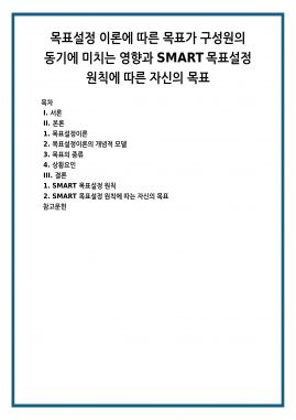 목표설정 이론에 따른 목표가 구성원의 동기에 미치는 영향과 SMART목표설정 원칙에 따른 자신의 목표-1페이지