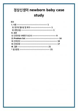 정상신생아 newborn baby case study-1페이지
