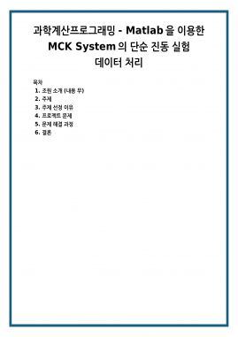 과학계산프로그래밍 - Matlab을 이용한 MCK System의 단순 진동 실험 데이터 처리-1페이지