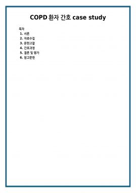 COPD환자 간호 case study-1페이지