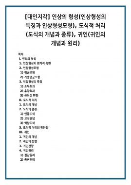 [대인지각] 인상의 형성(인상형성의 특징과 인상형성모형), 도식적 처리(도식의 개념과 종류), 귀인(귀인의 개념과 원리)-1페이지