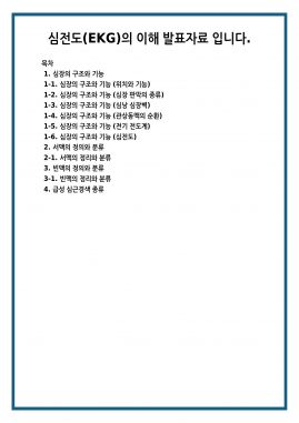 심전도(EKG)의 이해 발표자료 입니다.-1페이지