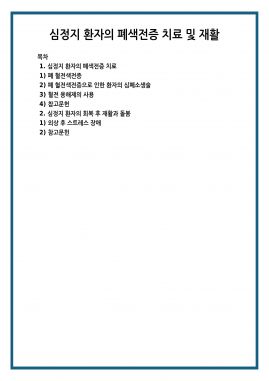 심정지 환자의 폐색전증 치료 및 재활-1페이지