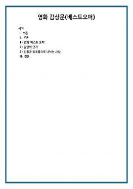 영화 감상문(베스트오퍼)-1페이지