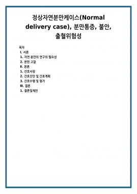 정상자연분만케이스(Normal delivery case), 분만통증, 불안, 출혈위험성-1페이지