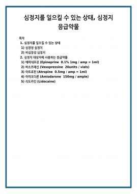 심정지를 일으킬 수 있는 상태, 심정지 응급약물-1페이지