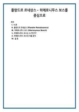 플랑드르 르네상스 - 히에로니무스 보스를 중심으로-1페이지