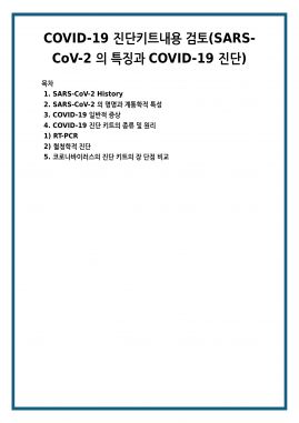 COVID-19 진단키트내용 검토(SARS-CoV-2 의 특징과 COVID-19 진단)-1페이지