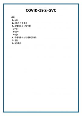 COVID-19와 GVC 레포트 자료-1페이지